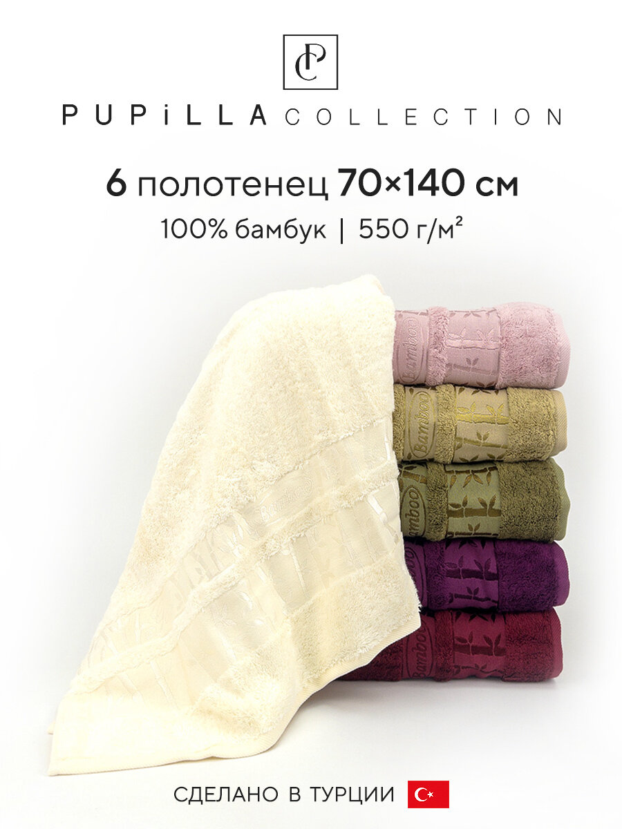 Набор полотенец для ванной 6 шт. Pupilla GOLD, махра, 100% бамбук, 70х140 см