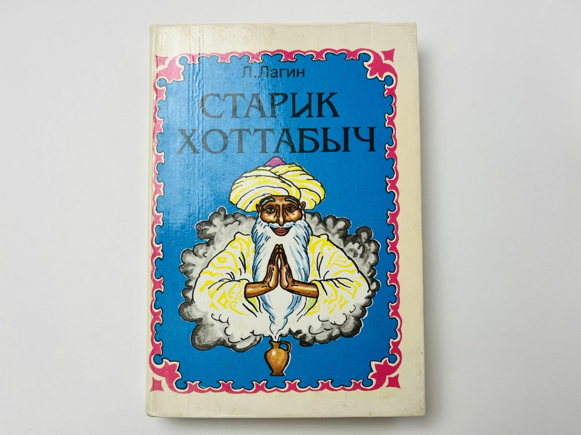 Старик Хоттабыч. Повесть-сказка