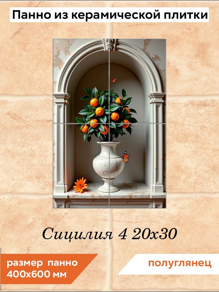 Панно из плитки Fres-co "Сицилия 4 20х30" керамическое, декоративное, полуглянцевое 40х60 см