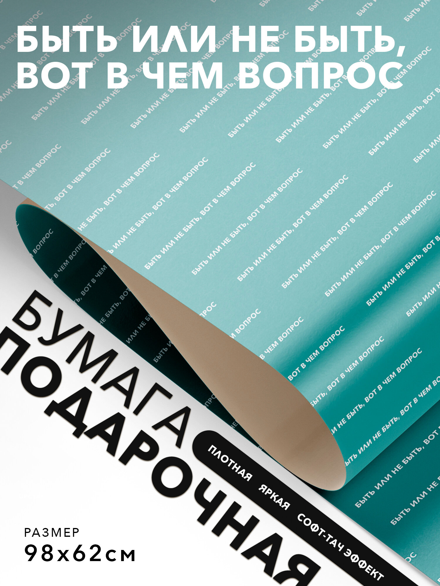 Упаковочная бумага смешная, Joyoi, Быть или не быть, вот в чем вопрос 98х62см, софт-тач эффект, плотная.