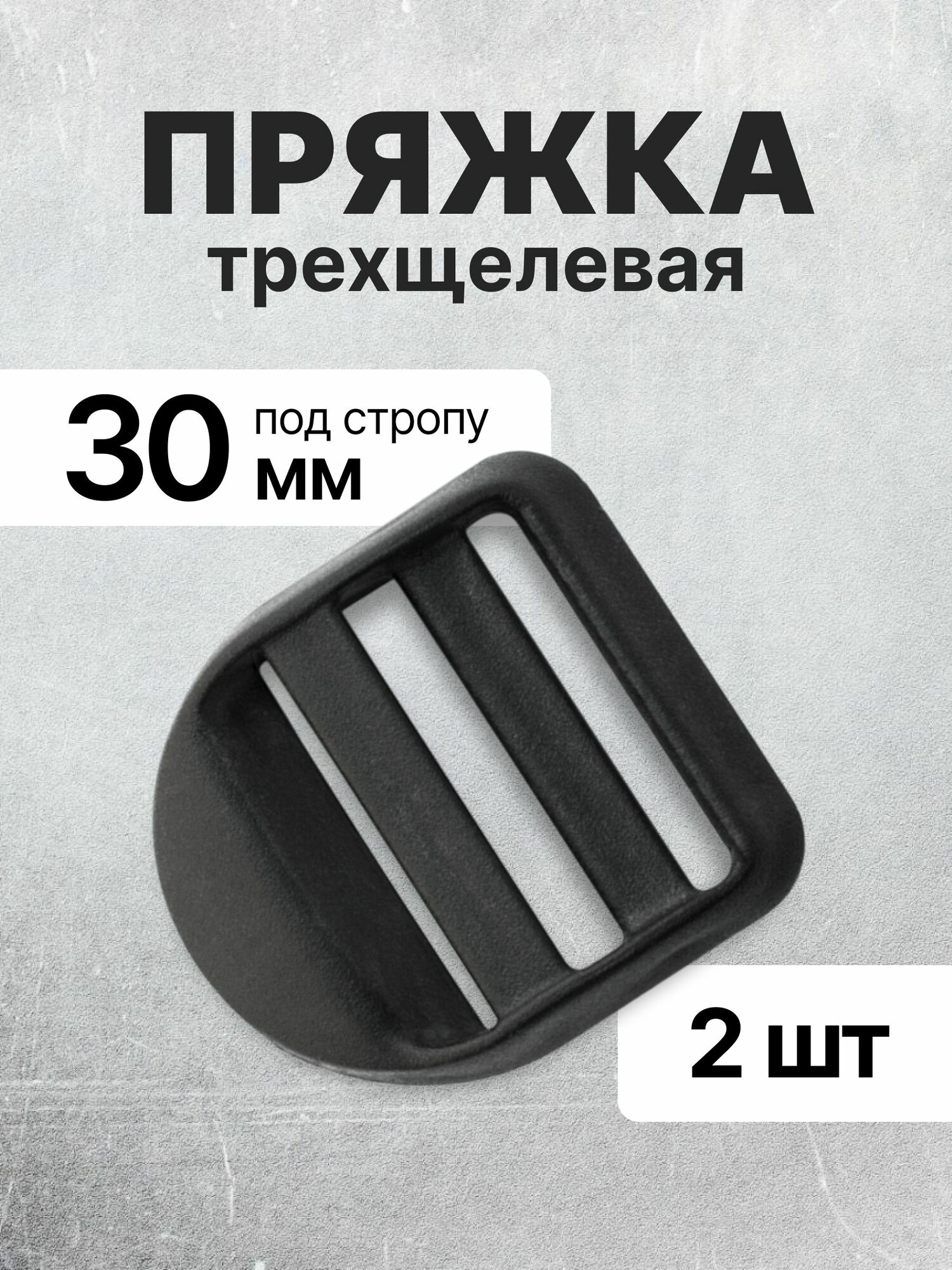 Пряжка трехщелевая (рамка) черная, регулируемая (Тип 3), 30 мм, 2 шт