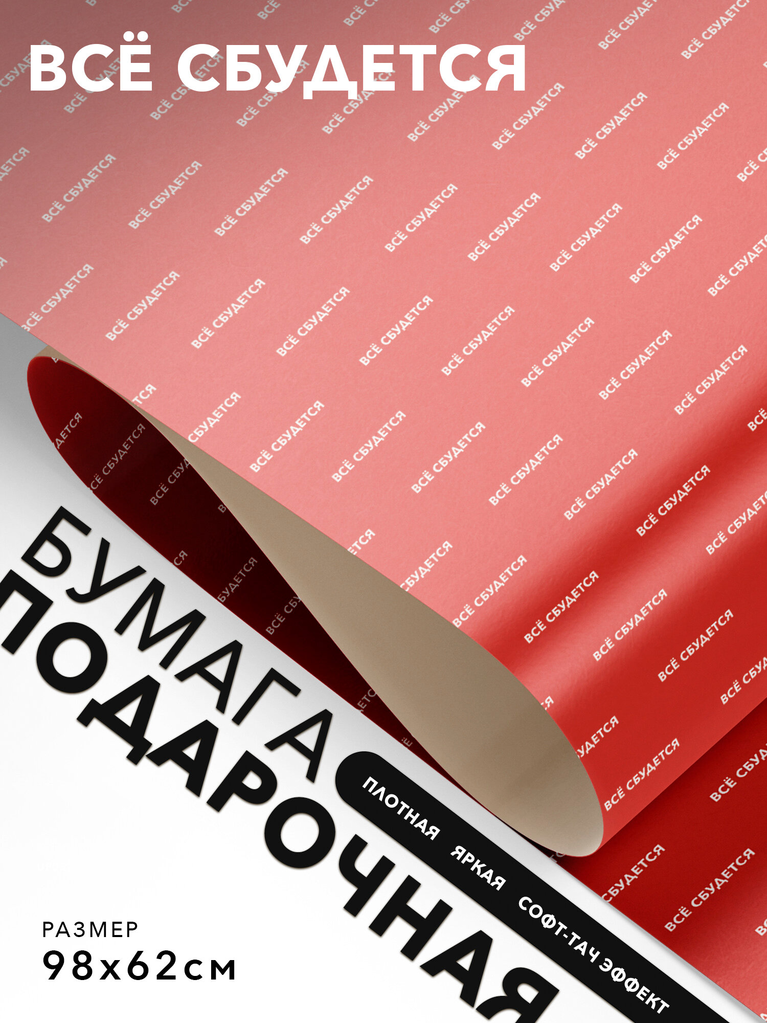 Подарочная упаковка, Joyoi, Всё сбудется 98х62см, софт-тач эффект, плотная.