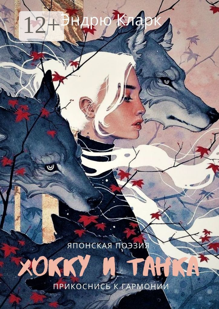 Хокку и Танка