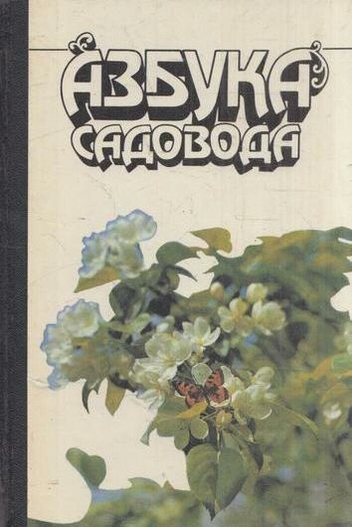 Азбука садовода