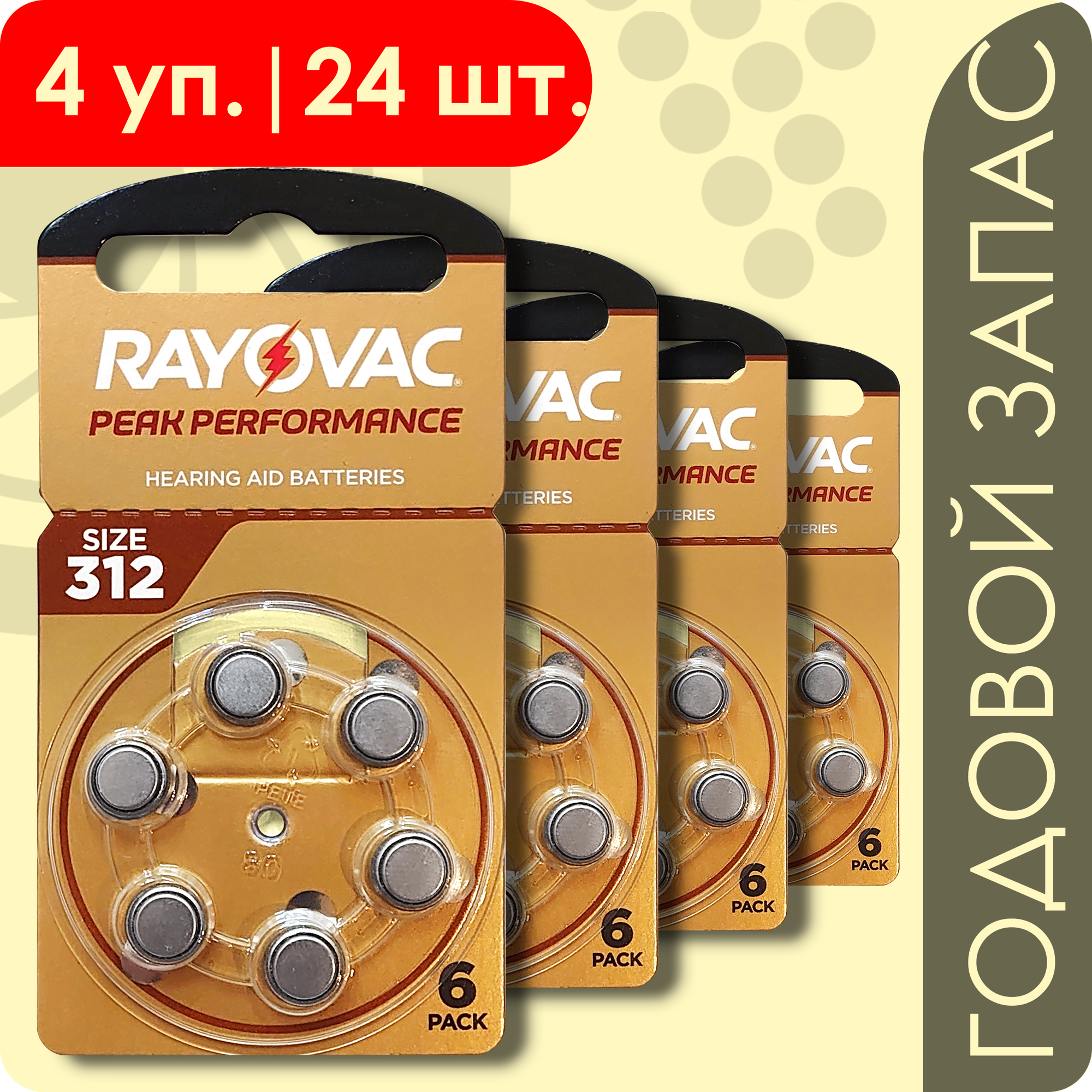 Rayovac 312 Коричневый (ZA312) | Peak, 1.45 Вольт, Воздушно-цинковые (ZincAir) батарейки для слуховых аппаратов - 24шт