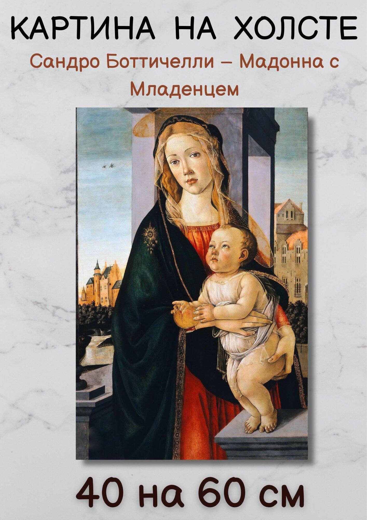 Сандро Боттичелли "Мадонна с Младенцем". Картина 60х40 см на холсте