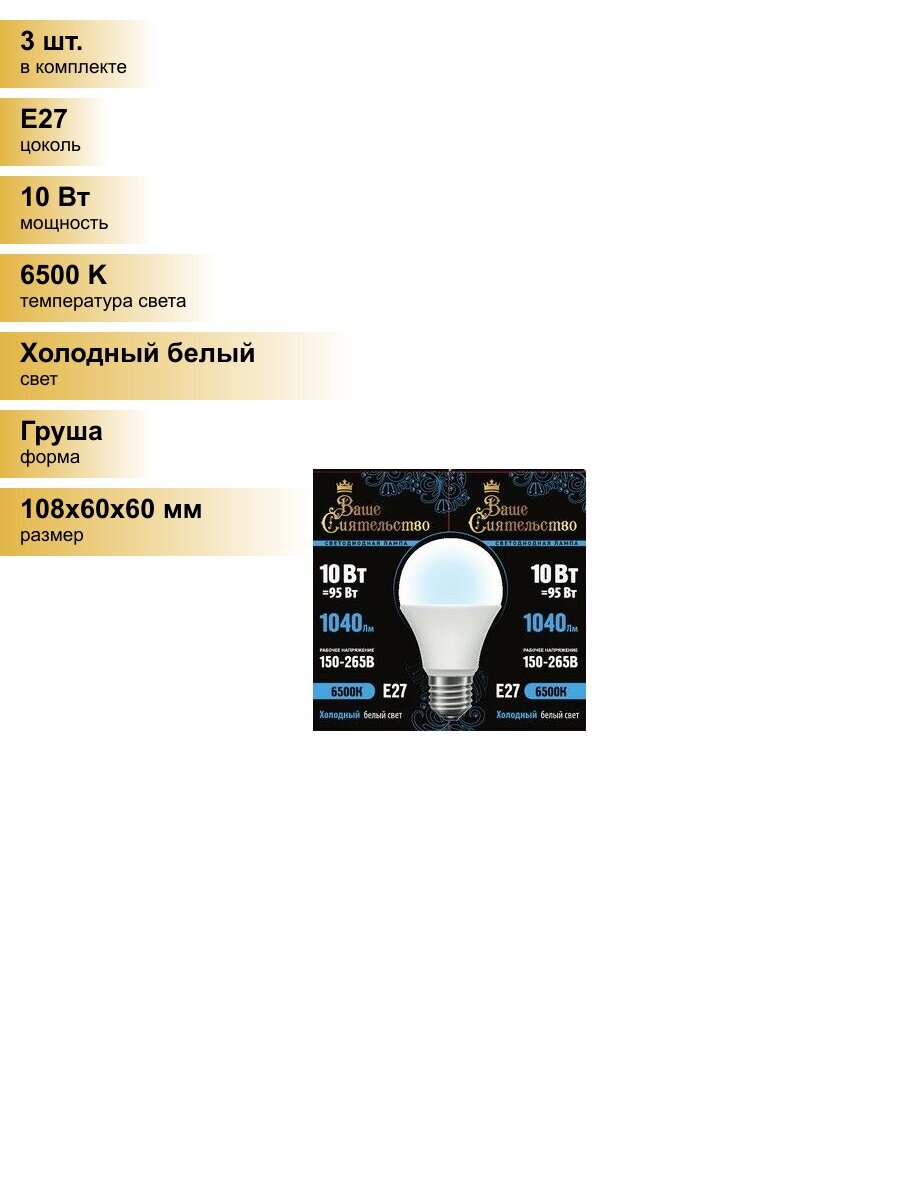 (3 шт.) Светодиодная лампочка ваше сиятельство лампа св/д ЛОН A60 E27 10W(1040lm) 6500K 6K 108x60 матов, пласт/алюм. IC-драйвер 2г Холодный белый. Цоколь E27