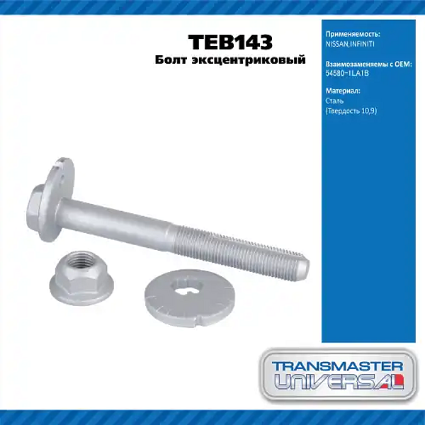 TRANSMASTER teb143 transmaster universal болт эксцентриковый комплект teb143 (54580-1la1b)