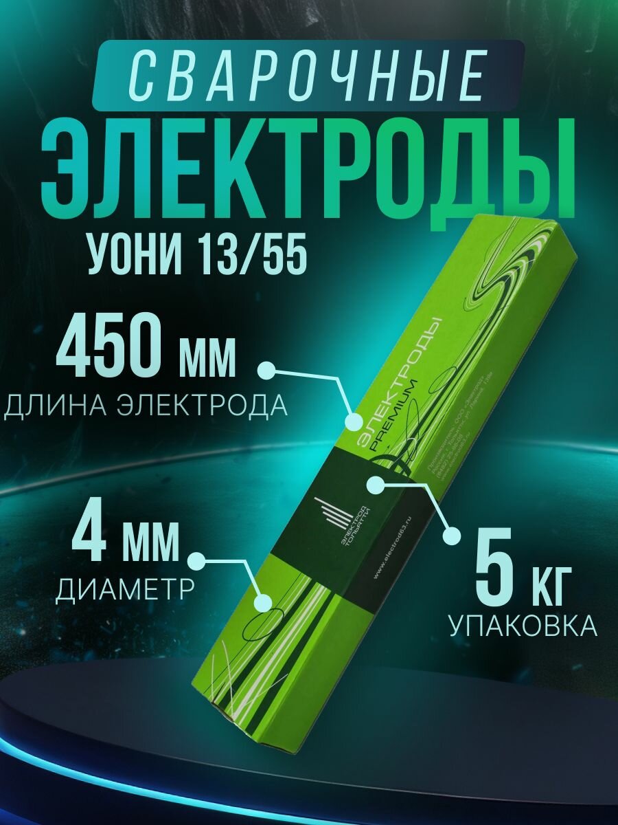 Электроды сварочные Тольятти УОНИ 13/55, диаметр 4 мм, вес 5 кг