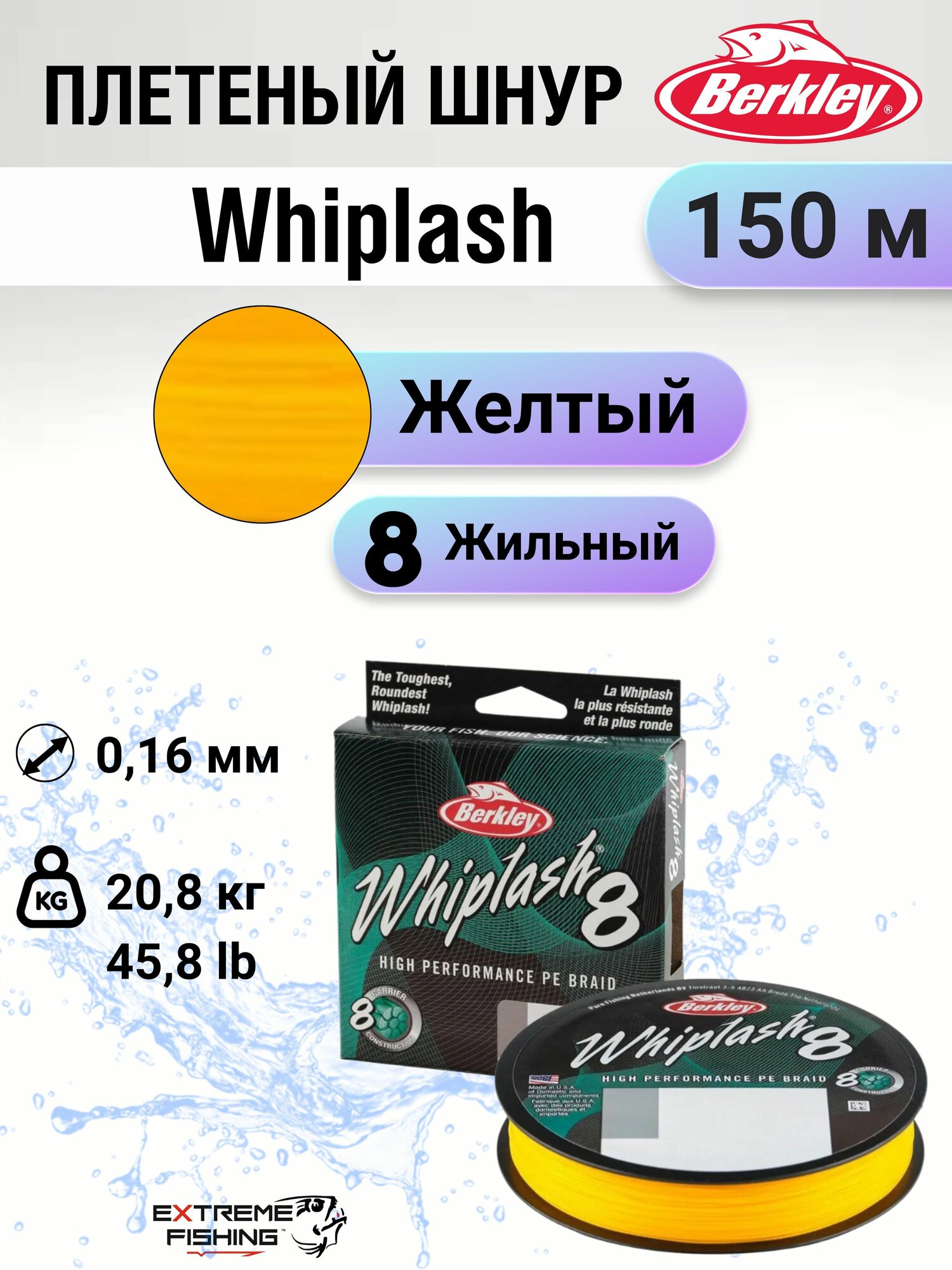 Леска плетеная Berkley Whiplash 8 New 150м, Яркожелтая 0,16мм, 20,8кг, Yellow