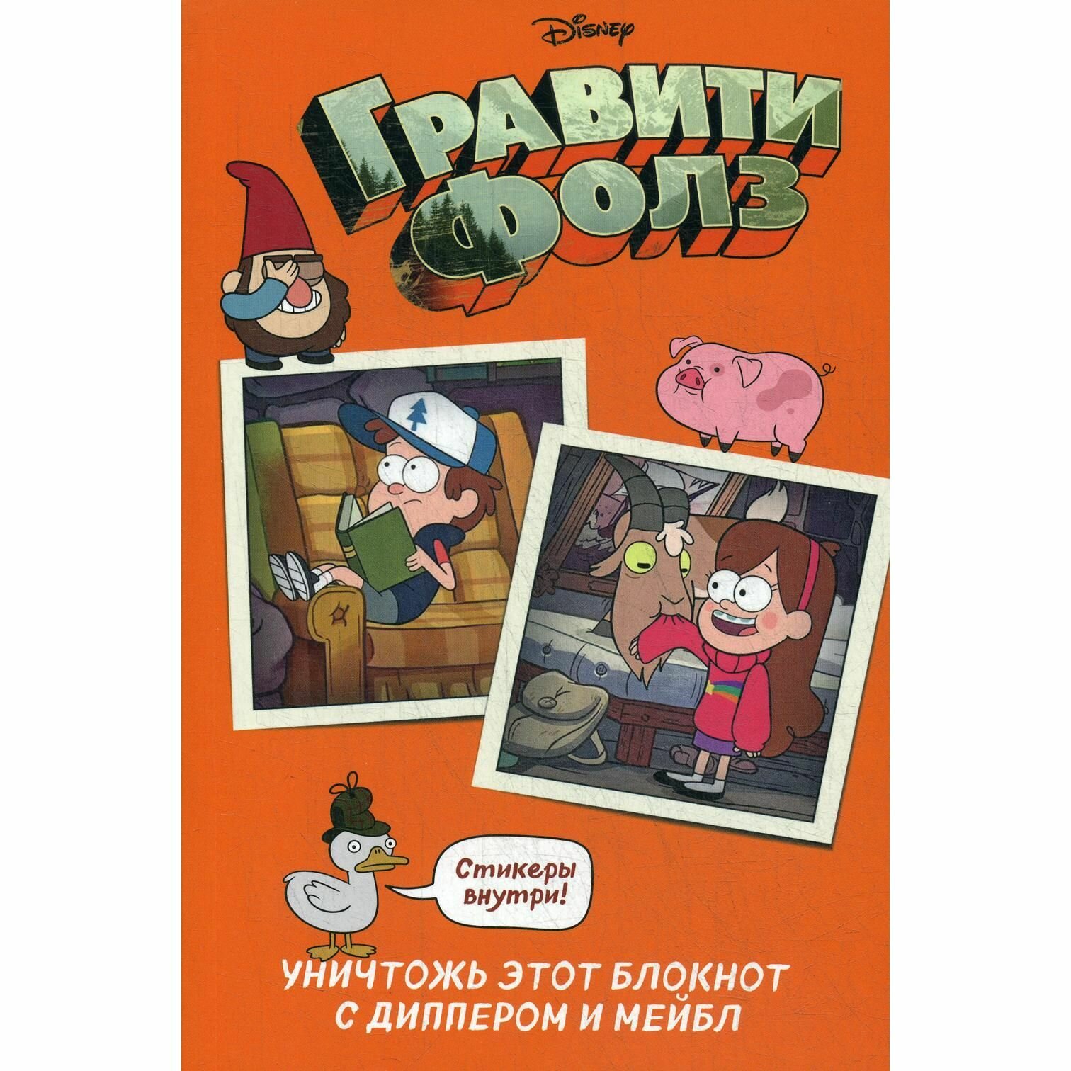 Блокнот ЭКСМО Вселенная Gravity Falls Гравити Фолз. Уничтожь этот блокнот с Диппером и Мейбл, 2021, стр.128