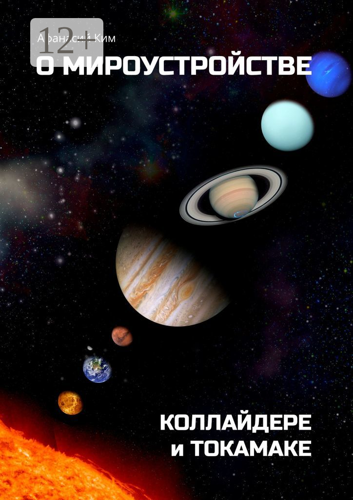 О мироустройстве, коллайдере и токамаке