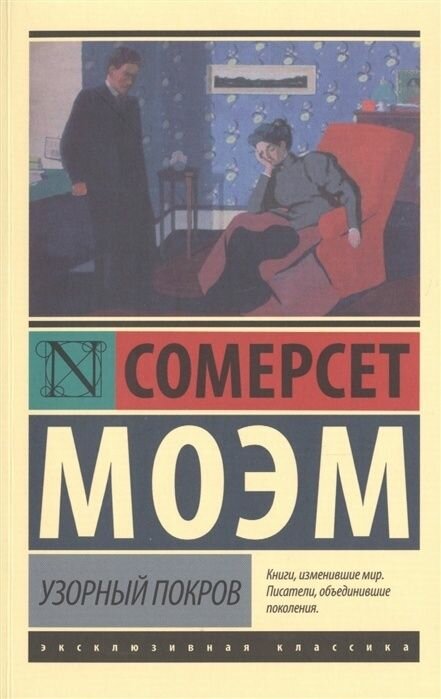 Книга АСТ Моэм С. Узорный покров, 2022, 352 страницы