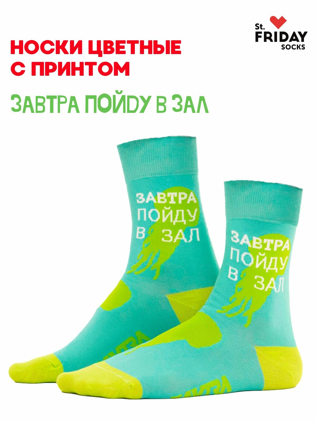 Носки St. Friday