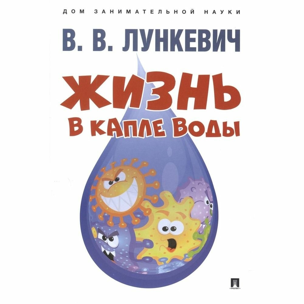 Книга Проспект Жизнь в капле воды. 2023 год, Лункевич В.