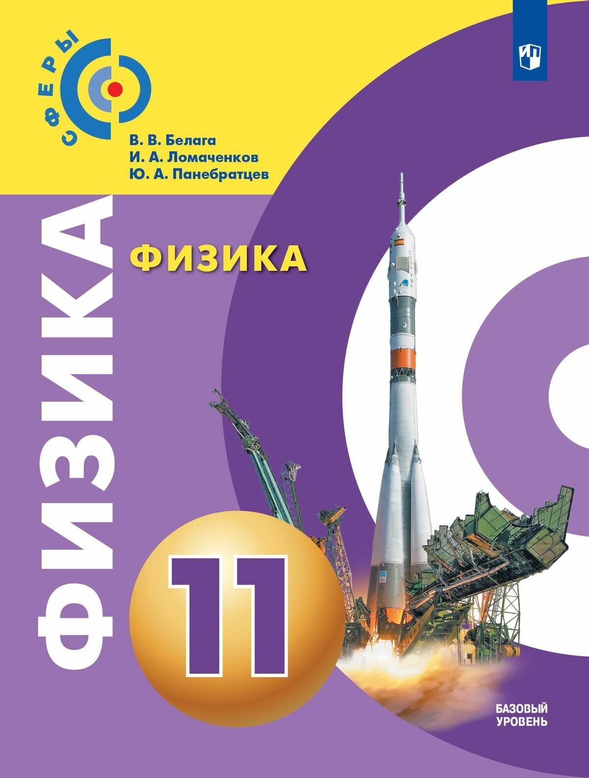 Учебник Просвещение Физика. 11 класс. Базовый уровень. Сферы. 2022 год, В. В. Белага
