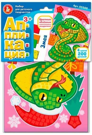 Аппликация мягкая Десятое Королевство Символ года 2025 "Змея" 4 цвета, 200 элементов (05500)