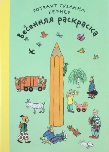 Раскраска Самокат Весенняя. 2020 год, Р. Бернер