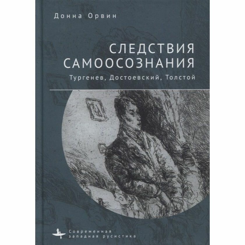 Книга Academic Studies Press Следствия самоосознания. Тургенев, Достоевский, Толстой. 2022 год, Орвин Д.