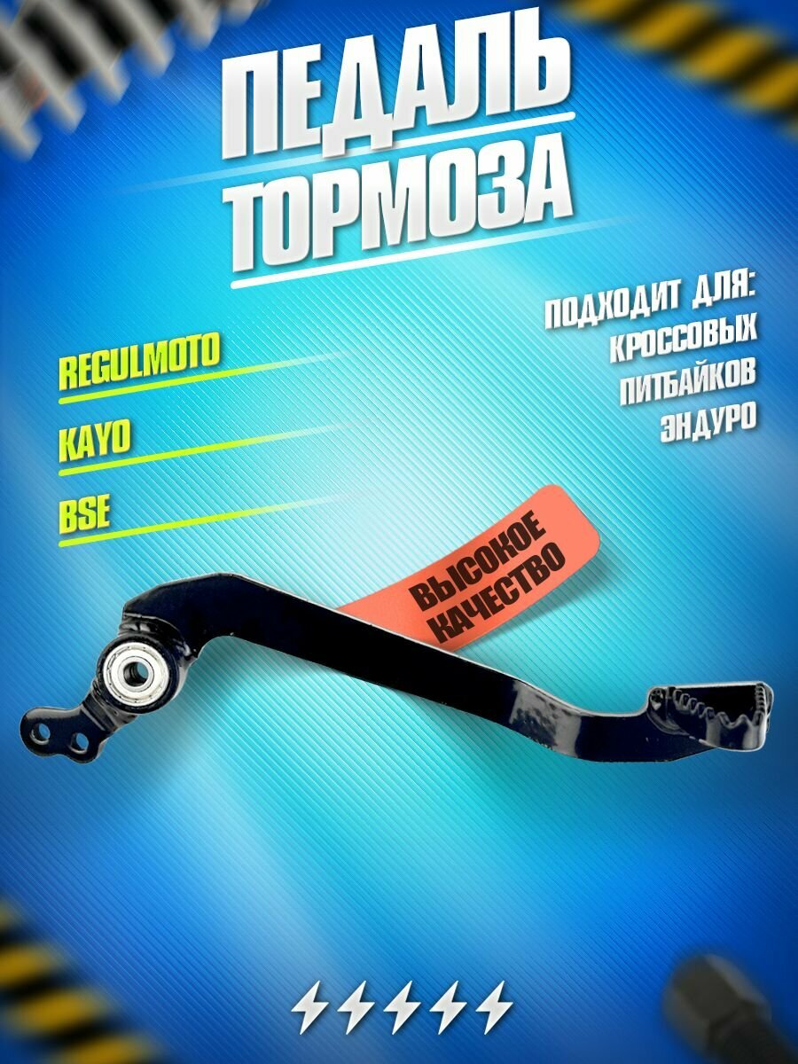 Педаль заднего тормоза для эндуро и кроссовых мотоциклов, Regulmoto, KAYO, BSE