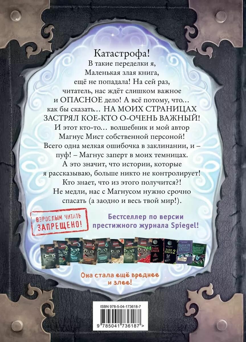 Книга ЭКСМО "Маленькая злая", часть 5, автор Мист