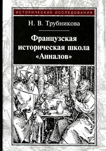 Книга Квадрига Французская историческая школа "Анналов". 2017 год, Н. Трубникова