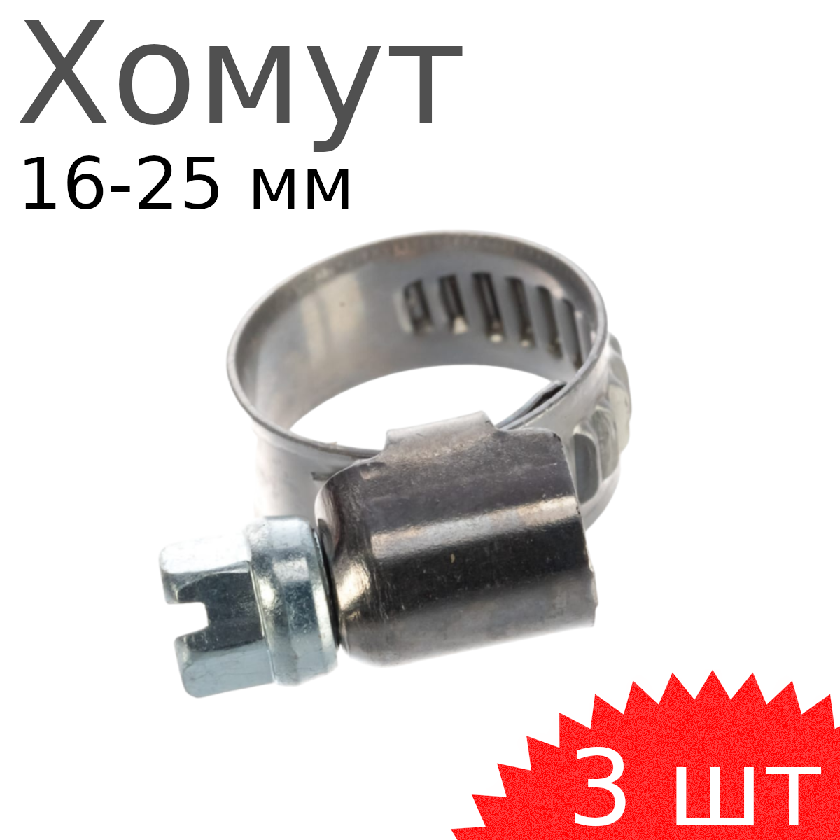 Хомут нержавейка 16-25мм, 3 шт