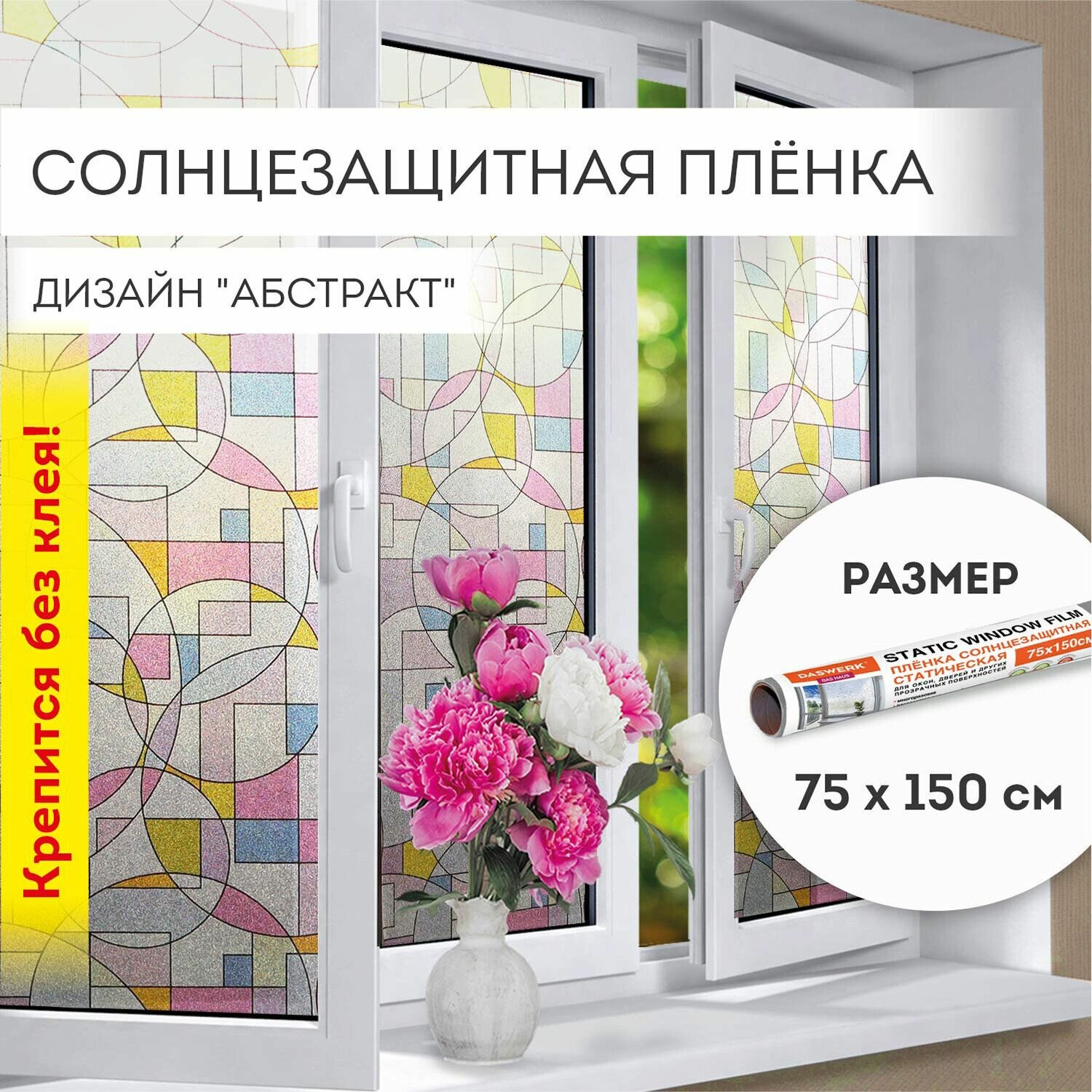 Пленка на окно самоклеящаяся DASWERK статическая, без клея, солнцезащитная 75х150 см, Абстракт