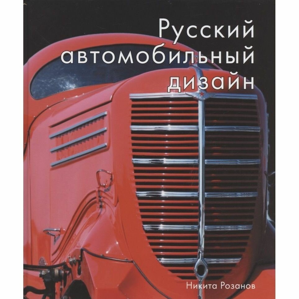 Книга РИП-Холдинг Русский автомобильный дизайн. 2020 год, Н. Е. Розанов