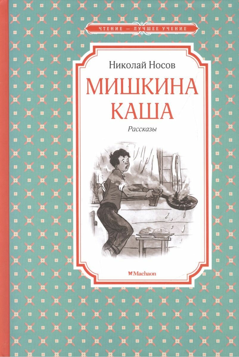 Книга Machaon Чтение - лучшее учение. Мишкина каша. 2021 год, Носов