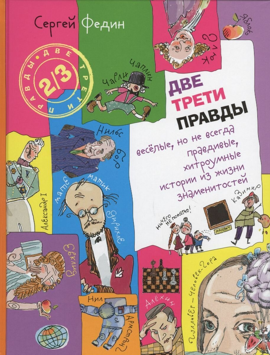 Книга Вита-Пресс Две трети правды. 2017 год, С. Федин