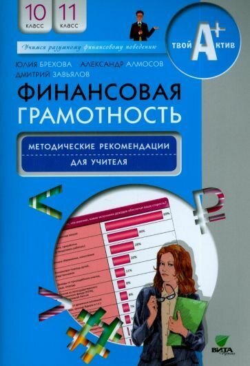 Методическое пособие Вита-Пресс Финансовая грамотность. 10-11 классы. Методические рекомендации для учителя. Ю. В. Брехова