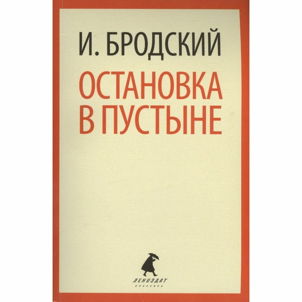 Книга Лениздат Остановка в пустыне. 2019 год, Бродский И.