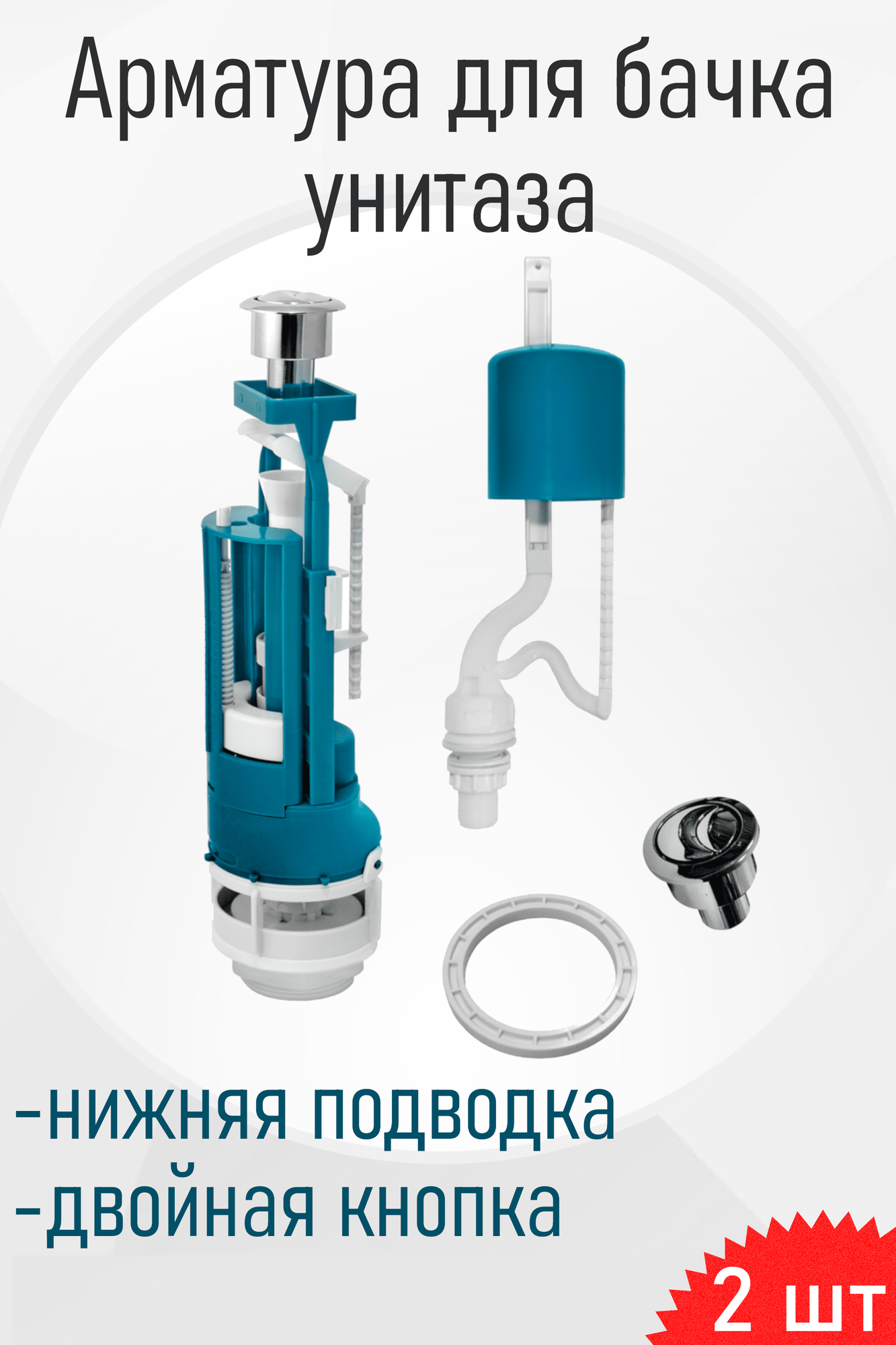 Арматура для унитаза с клапаном нижняя двойная кнопка Инкоэр, 2 шт
