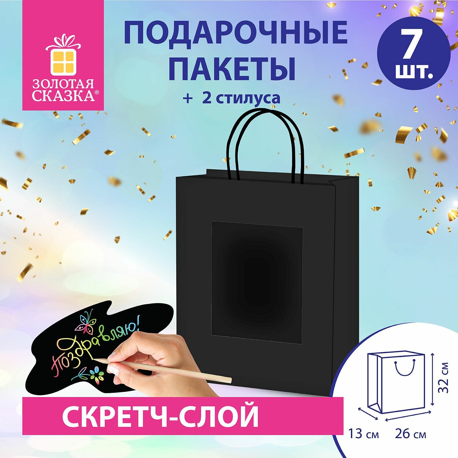Пакет подарочный Золотая сказка 7 штук, 26x13x32 см, скретч-слой, стилус, Black Kraft