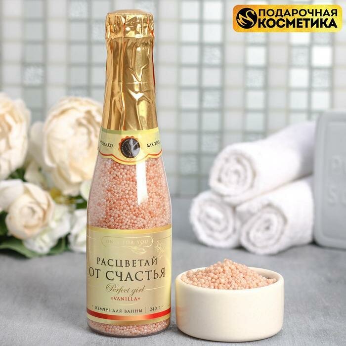 Жемчужины для ванн Чистое счастье во флаконе шампанского, С 8 марта, 240 г, ваниль-молоко 5157836