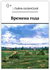 Времена года