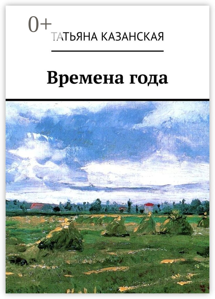 Времена года