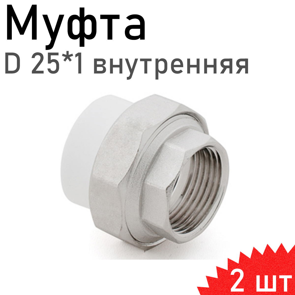 Муфта американка полипропиленовая 25*1 внутренняя, 2 шт