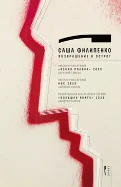 Книга Время Возвращение в Острог. Роман. 2021 год, С. Филипенко