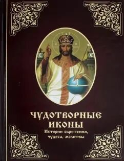 Книга Виват Чудотворные иконы. История обретения, чудеса, молитвы. 2017 год, М. Н. Лущинская