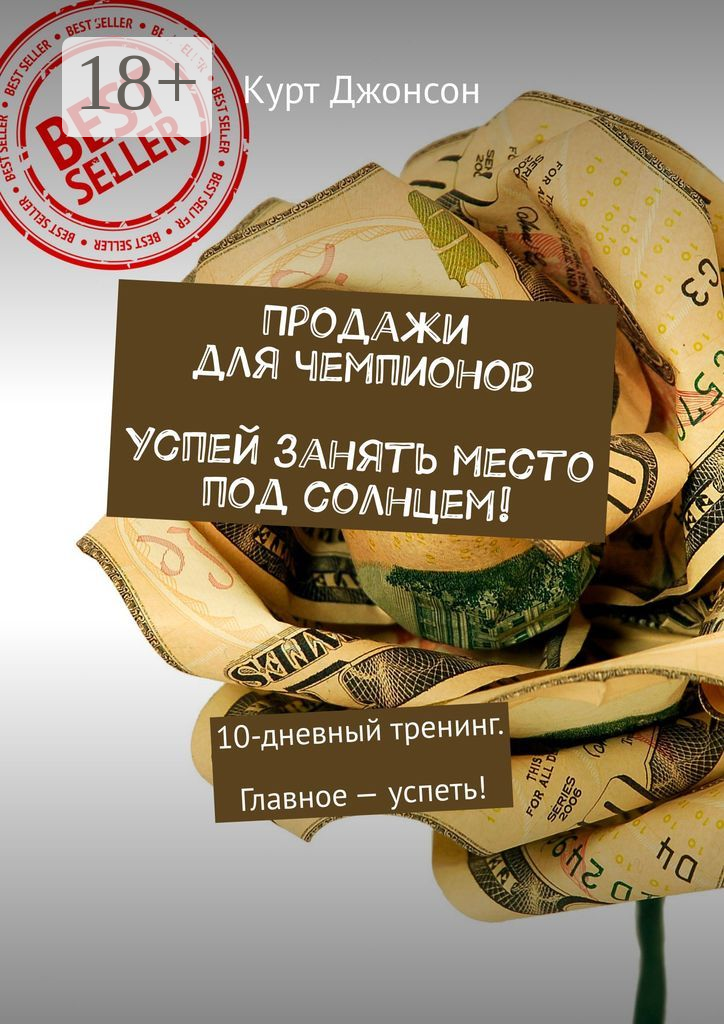 Продажи для чемпионов. Успей занять место под солнцем!