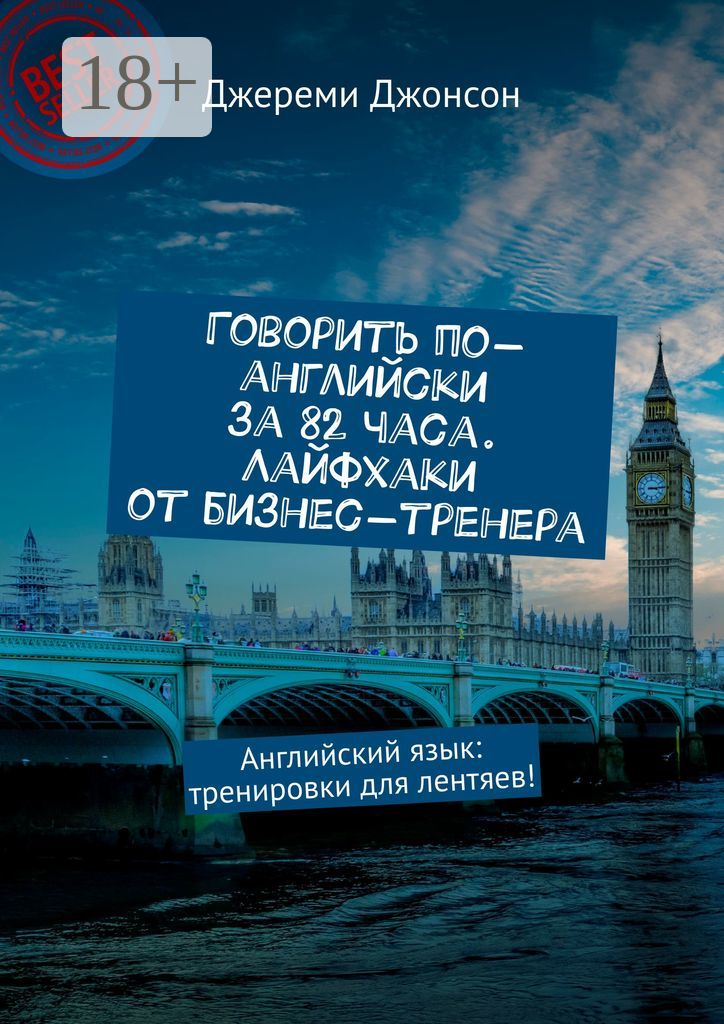 Говорить по-английски за 82 часа. Лайфхаки от бизнес-тренера
