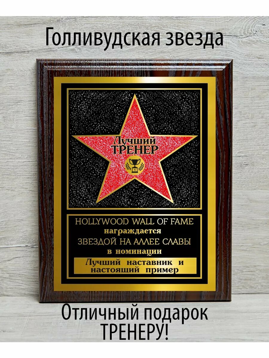 Голливудская звезда диплом "Лучший тренер"