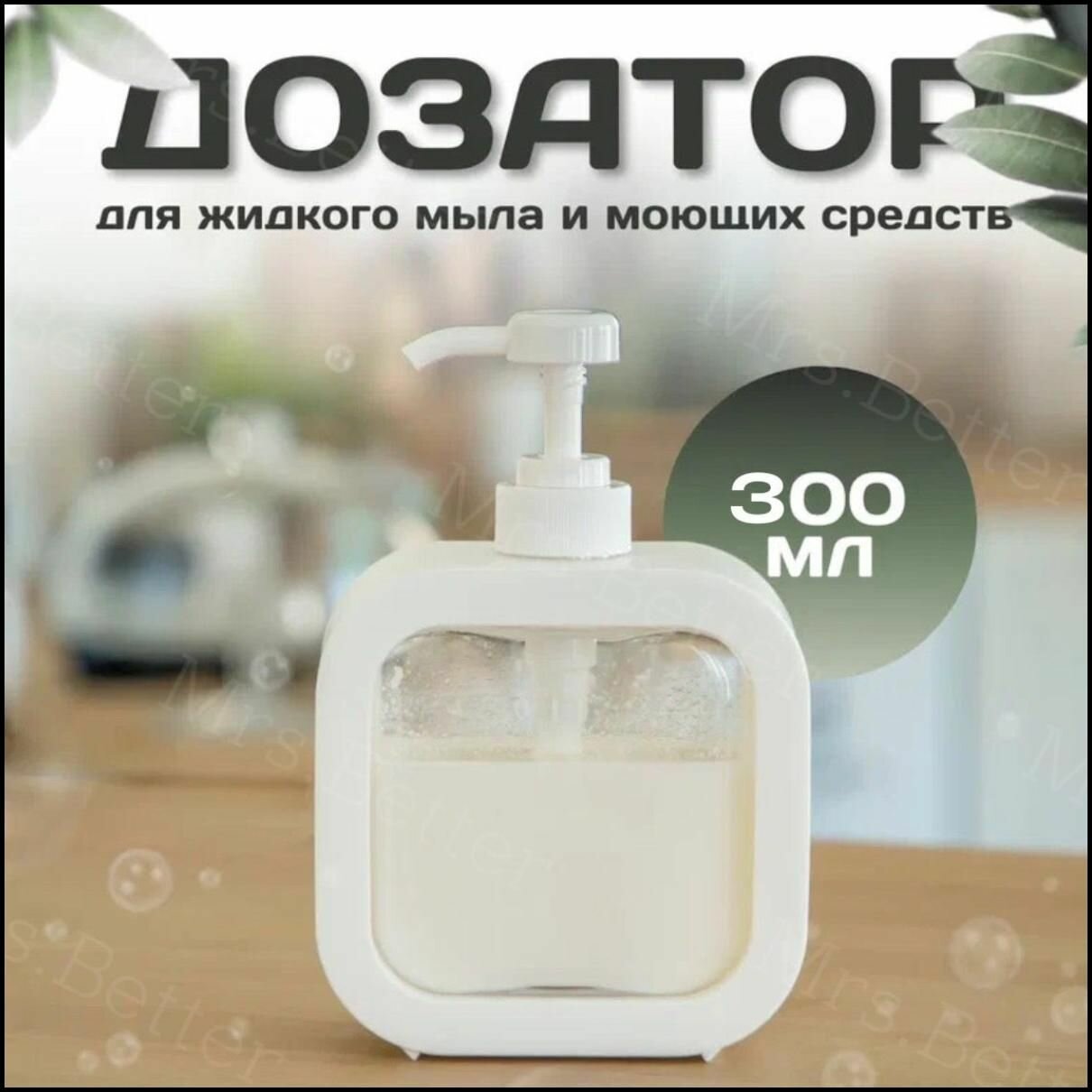 Дозатор для жидкого мыла, диспенсер для мыла, геля, шампуня, белый, прозрачный, 300мл