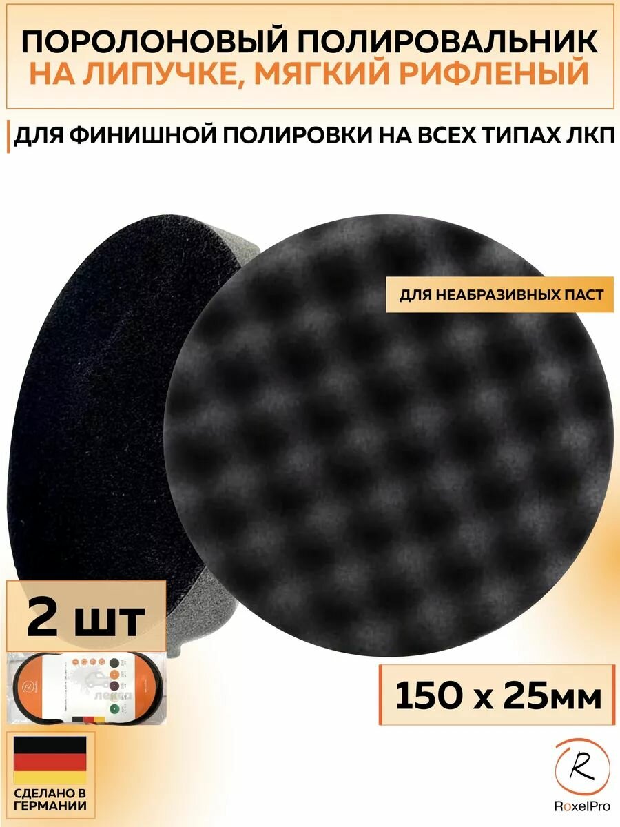 225455 Полировальный круг RoxelPro 150 х 25 мм поролоновый на липучке, мягкий рифлёный, чёрный 2 шт
