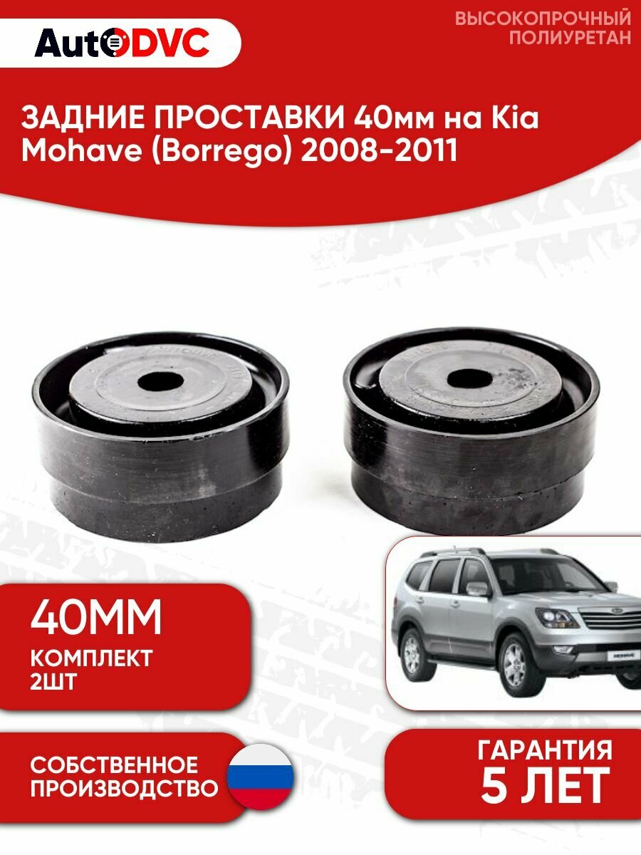 Проставки задних пружин 40мм на Kia Mohave (Borrego) 2008-2011 , полиуретан, 2 штуки, AutoDVC для увеличения клиренса