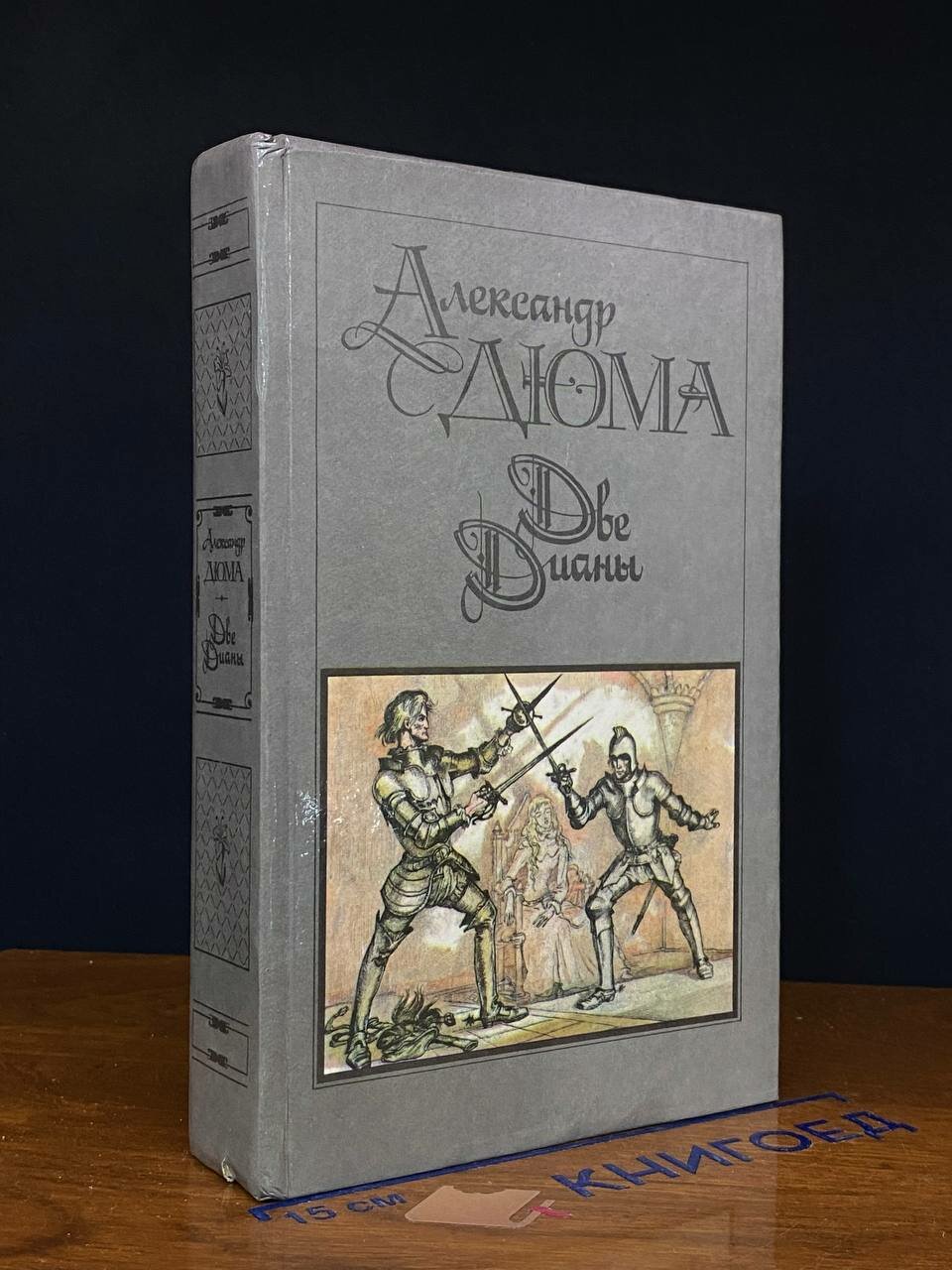 Книга. Две Дианы 1990 (2043236279275)
