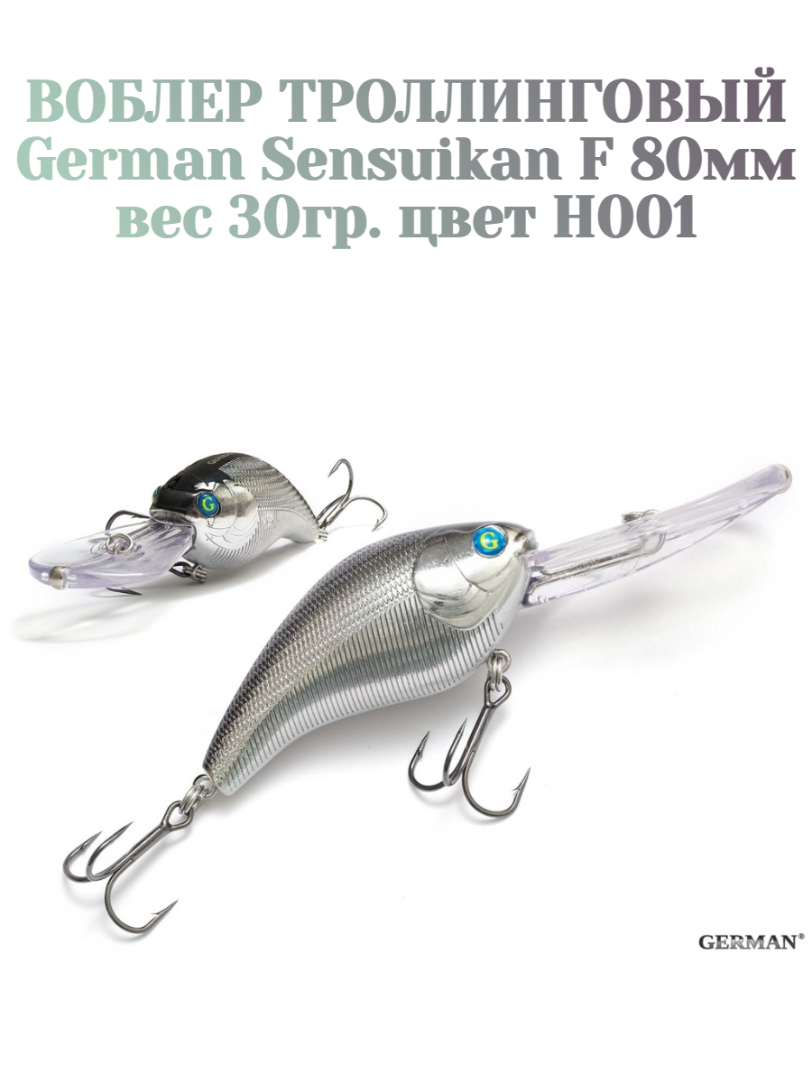 Воблер для троллинга German Sensuikan F 80 мм / 30 гр / Н001 цвет