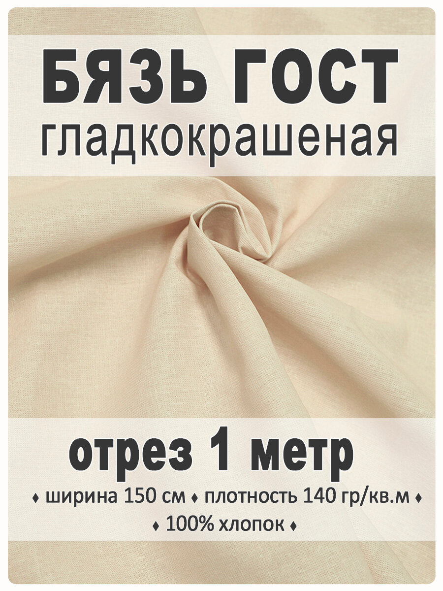 Бязь "Магазин Лён", 100 % хлопок, 150х1м, плотность 140, бежевая